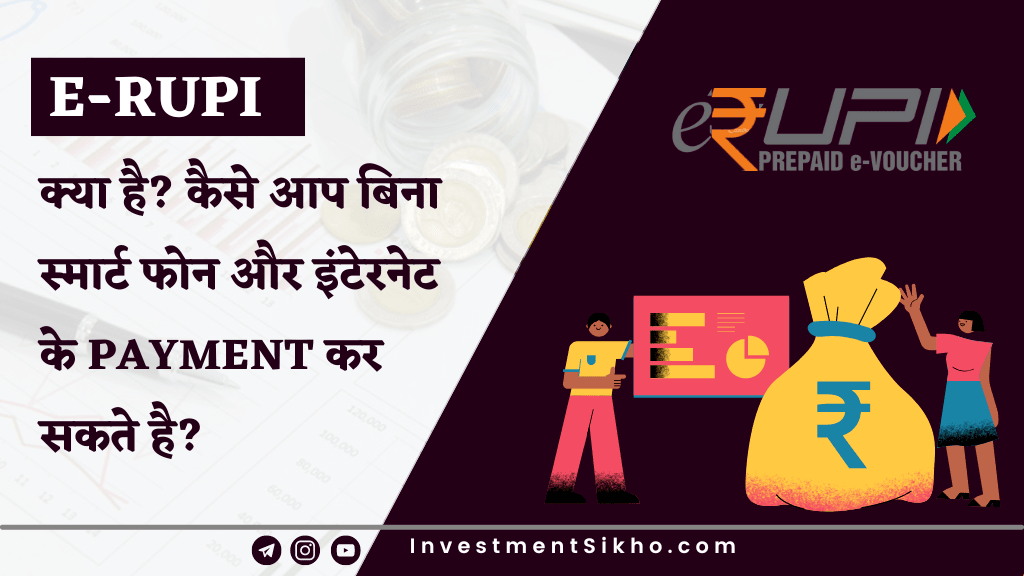 E-Rupi क्या है? कैसे आप बिना स्मार्ट फोन और इंटेरनेट के Payment कर सकते है? - Investment Sikho