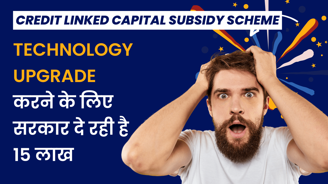 क्रेडिट लिंक्ड कैपिटल सब्सिडी स्कीम (CLCSS) क्‍या है? कौन-कौन ये loan ...